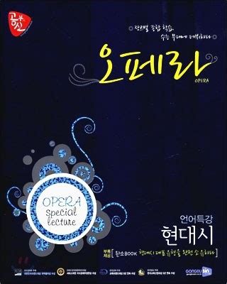 공부의 신 오페라 언어특강 현대시 2009년 예스24