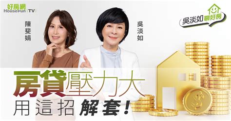 《吳淡如聊好房》 房貸壓力大！ 用這招解套！ 吳淡如聊好房 好房網tv