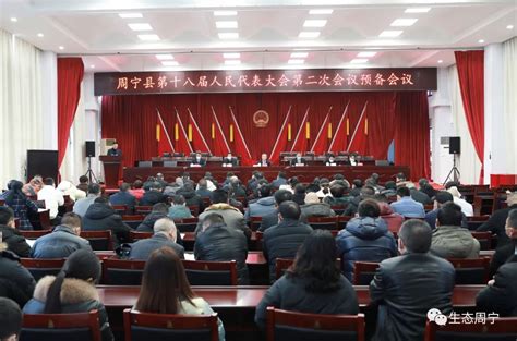 周宁县第十八届人民代表大会第二次会议预备会召开新宁德