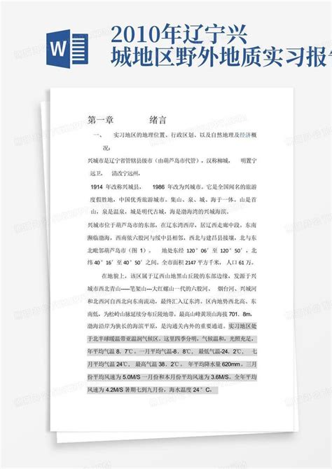 2010年辽宁兴城地区野外地质实习报告word模板下载编号qxygpdkp熊猫办公
