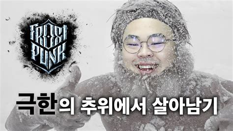 발전기가 꺼지면 죽는다 프로스트펑크 풀영상 Youtube