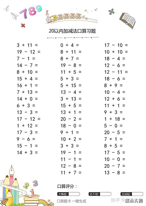 幼儿园数学20以内加减法口算题，a4直接打印，适合学前口算练习 知乎