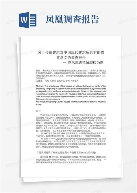 关于传统建筑对中国现代建筑所具有的借鉴意义的调查报告以凤凰word模板下载编号leprkknb熊猫办公
