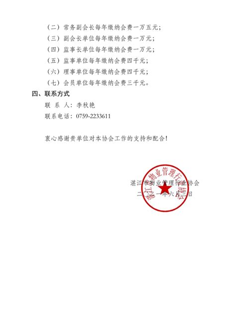 【湛江物协】关于缴交2021年度会费的通知 通知公告 湛江市物业管理行业协会