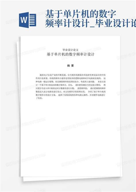 基于单片机的数字频率计设计 毕业设计论文word模板下载 编号lezavngv 熊猫办公