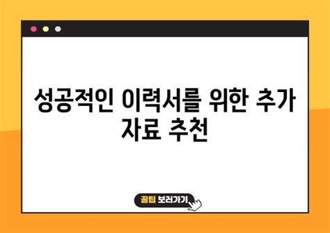 사람인 이력서 양식 다운로드 방법 1위 서식 첨부 엑셀ok