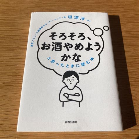 「そろそろ、お酒やめようかな」と思ったときに読む本 メルカリ