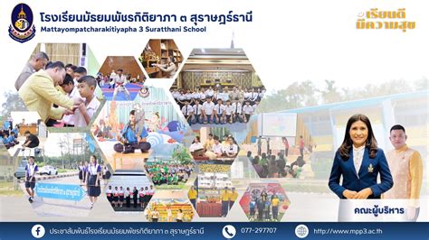 ประชา ประชาสัมพันธ์โรงเรียนเทศบาล ๕ เทศบาลนครสุราษฎร์ธานี