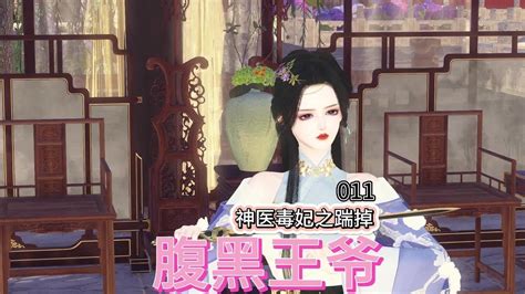 神医毒妃之踹掉腹黑王爷第11集奉陪到底 逆水寒ol 連續劇 二次元 劇情 YouTube