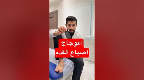 اعوجاج اصباع القدم Youtube