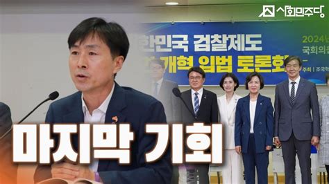 검찰개혁 마지막 기회입니다 Youtube