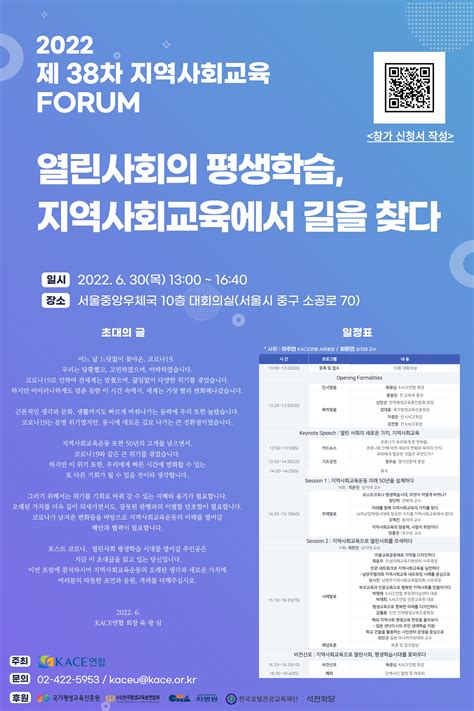 [안내] 제38차 지역사회교육 포럼 한국지역사회교육협의회 연합 Kace연합