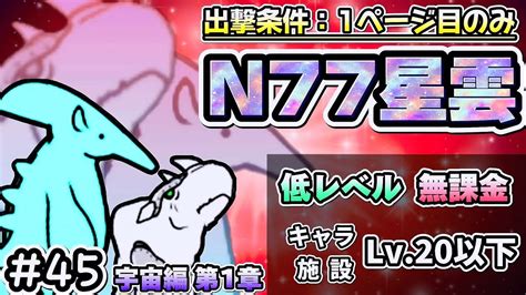 N77星雲 宇宙編 第1章 45 ┊︎ 低レベル 無課金 攻略 ┊ にゃんこ大戦争 ┊ The Battle Cats Youtube