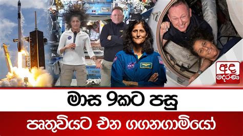 මාස 9කට පසු පෘතුවියට එන ගගනගාමියෝ International Space Station Nasa Astronauts Youtube