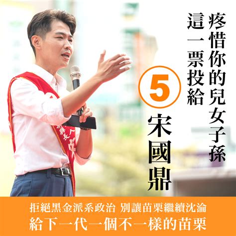 宋國鼎 時代力量立委參選人 【這樣推薦國鼎就對了】