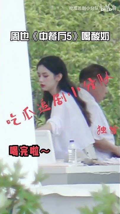 周也《中餐厅5》喝酸奶，可可爱爱的女鹅～ Cute Zhou Ye Drinking Yogurt On Set Of Chinese