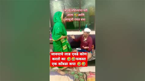 जावयाचे लाड एवढं कोण करतोय का कधी 😭काय नशीबवान आहे जावई 🤣🤣 Comedy