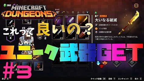 マイクラダンジョンズ 3 エメラルドと共にユニーク武器をget！これってレア？w Minecraft Dungeons マインクラフトダン