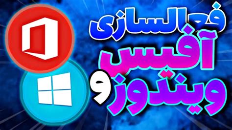 آموزش اکتیو کردن ویندوز فعالسازی ویندوز و آفیس با Kmspico کرک