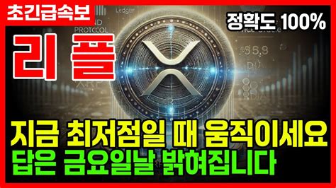 리플 전망 지금 최저점일 때 움직이셔야 합니다 이유는 금요일이 되면 알 수 있습니다 Youtube