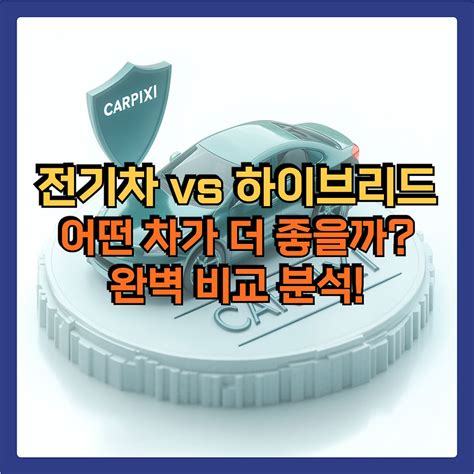 전기차 Vs 하이브리드 어떤 차가 더 좋을까 완벽 비교 분석