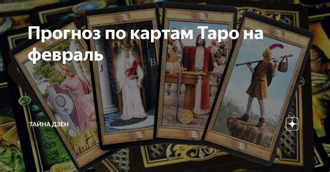 Прогноз по картам Таро на февраль Тайна Дзен Дзен