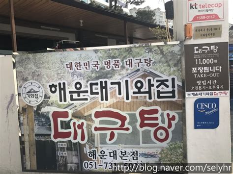 201703부산해운대 기와집 시원한대구탕 네이버 블로그