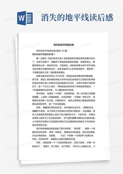 消失的地平线读后感 Word模板下载 编号qjxgvzav 熊猫办公