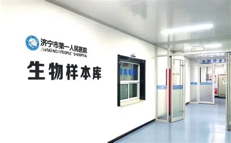 济宁市第一人民医院生物样本库获批中国人类遗传资源保藏行政许可 知乎