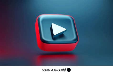 نحوه صحیح آپلود ویدیو در یوتیوب از 0 تا 100 رامون طالع