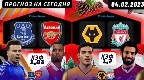 Эвертон Арсенал Вулверхэмптон Ливерпуль Прогнозы на Футбол сегодня