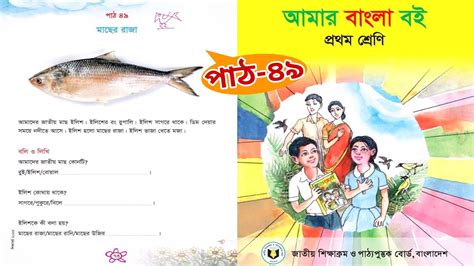 আমার বাংলা বই প্রথম শ্রেণি মাছের রাজা পাঠ ৪৯ Class 1 Bangla