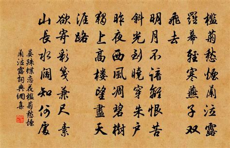蝶恋花晏殊槛菊愁烟赏析蝶恋花槛菊愁烟兰泣露晏殊分享 综合百科 绿润百科
