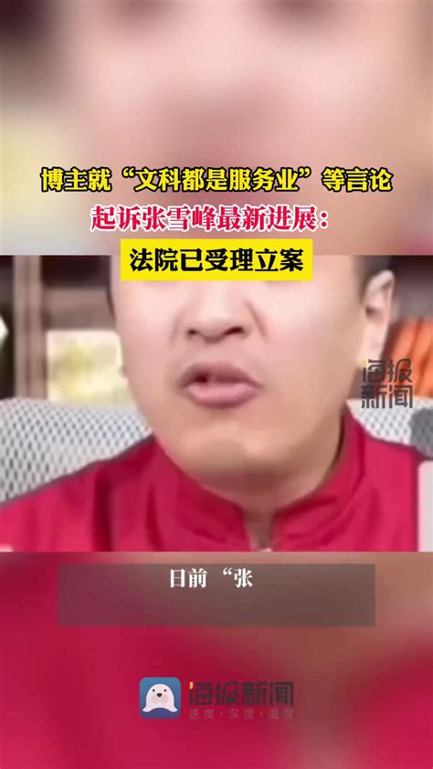 博主就“文科都是服务业”等言论起诉张雪峰最新进展：法院已受理立案高清1080p在线观看平台腾讯视频