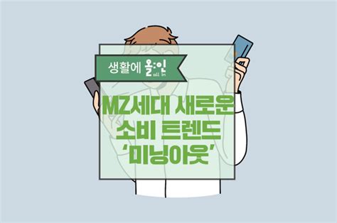 Mz세대 새로운 소비 트렌드 미닝아웃이란 네이버 포스트
