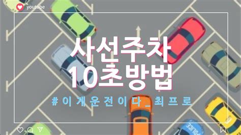 초보운전 사선주차 1인칭시점고속도로 휴게소 주차방법2가지만 알면 10초안에 가능합니다 Youtube
