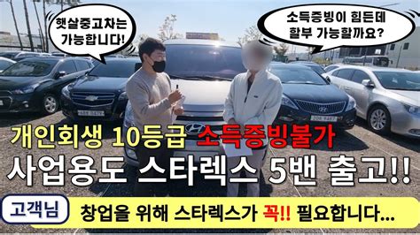 개인회생 10등급 고객님 소득증빙없이 할부가 가능하다고 스타렉스 출고영상 저신용중고차할부 Youtube