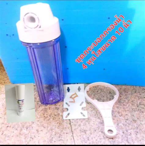ชุดกระบอกกรองน้ำ Housing10นิ้วใส ขนาด 4 หุน 2โอริง พร้อมไส้กรองและชุดติดตั้ง Th