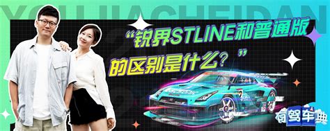 锐界stline和普通版的区别是什么 有驾