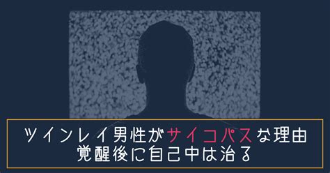 ツインレイ男性がサイコパスな理由3つ。覚醒後に自己中は治ります。 啓思のクロニクル｜spisoul
