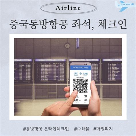 중국동방항공 온라인 체크인 방법 순서 그대로 따라 하기 수하물 And 사전 좌석 지정 And 마일리지 네이버 블로그