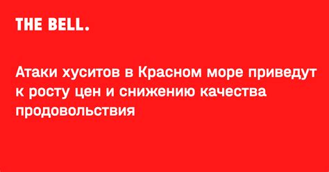 Атаки хуситов в Красном море приведут к росту цен и снижению качества