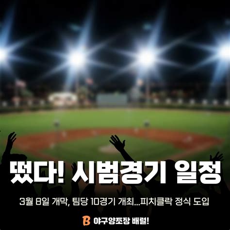 Kbo 2025시즌 시범경기 일정 발표 🏟️ 📆 경기 기간 3월 8일토~18일화 ⚾️ 총 50경기 진행 팀당 10