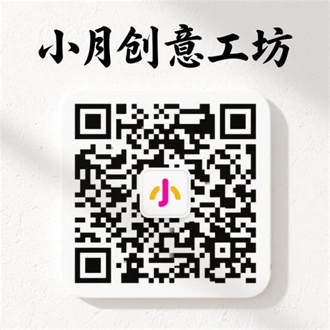 小月创意工坊 在线头像海报二维码制作工具平台