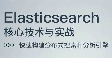 查询亿级数据毫秒级返回！elasticsearch 是如何做到的？ 知乎