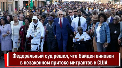 Федеральный суд решил что Байден виновен в незаконном притоке мигрантов в США смотреть онлайн