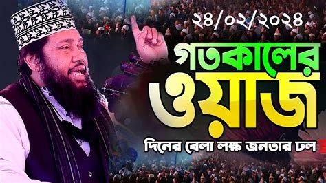 দিনের বেলা লক্ষ জনতার ঢল । ইতিহাসের সেরা ওয়াজ করলেন তারেক মনোয়ার