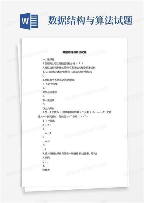 数据结构与算法试题word模板下载编号qzwxgexn熊猫办公