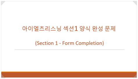 아이엘츠리스닝 섹션1 양식 완성 문제 Section 1 Form Completion 네이버 블로그