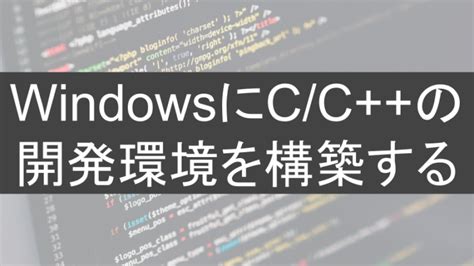 Windowsでc言語開発環境を構築する方法 Mingwとgccコマンドの使い方 ※